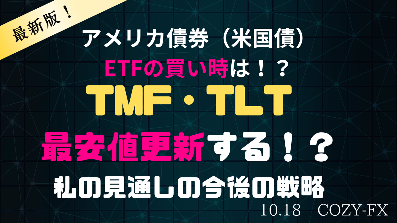 10.18アメリカ債券ETFの買い時TMF・TLT｜最安値を更新する！？ | ブラッシュアップスキル