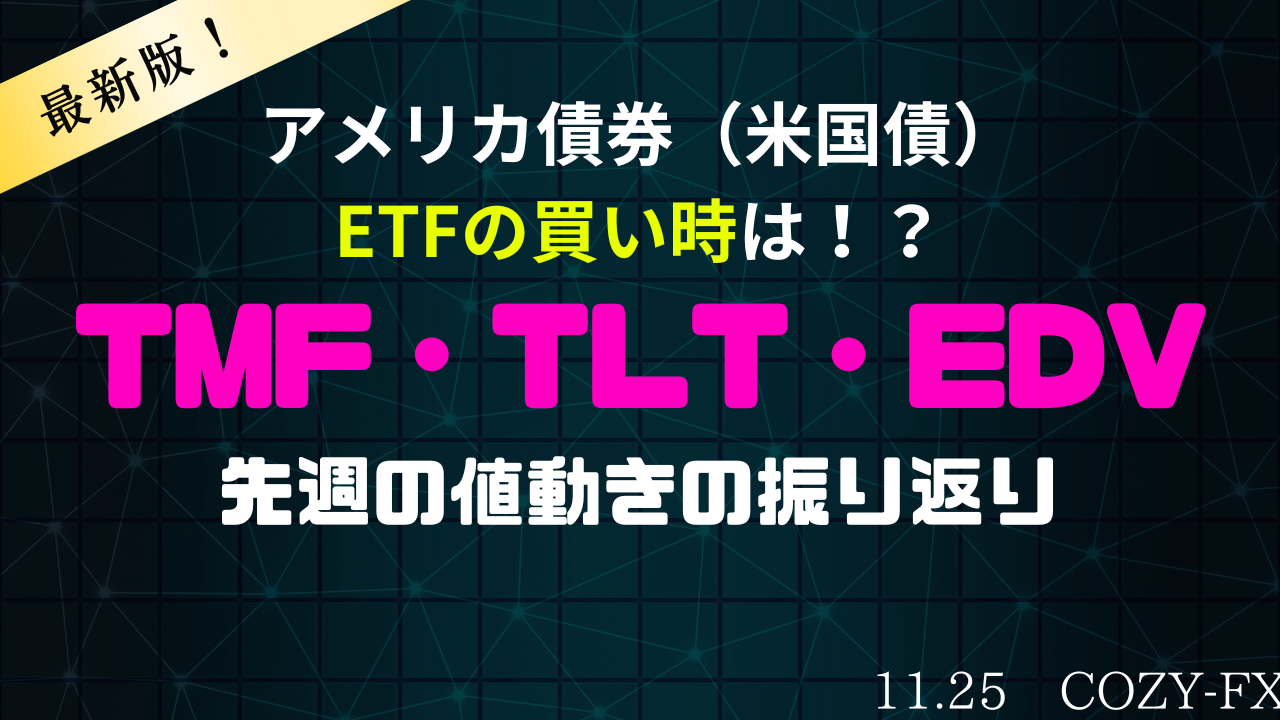 11.25アメリカ債券ETFの買い時TMF・TLT・EDV｜先週の値動きの振り返りと今週の見通し | ブラッシュアップスキル
