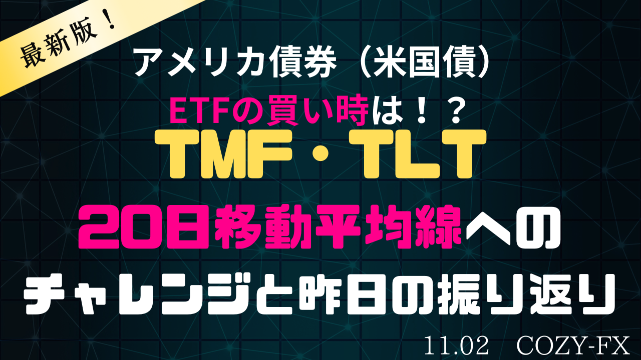 11.02アメリカ債券ETFの買い時TMF・TLT｜20日移動平均線へのチャレンジと昨日の振り返り | ブラッシュアップスキル