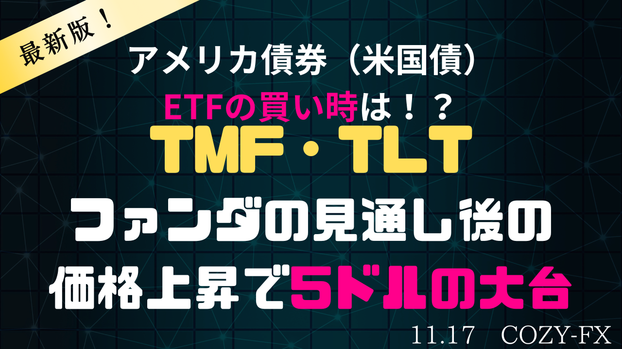 11.17アメリカ債券ETFの買い時TMF・TLT｜利回り低下は価格上昇の追い風5ドルの大台も | ブラッシュアップスキル