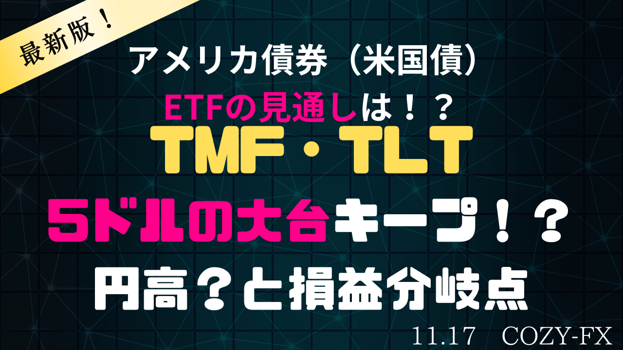 11.18アメリカ債券ETFの見通しTMF・TLT｜5ドルの大台と円高？損益分岐点 | ブラッシュアップスキル