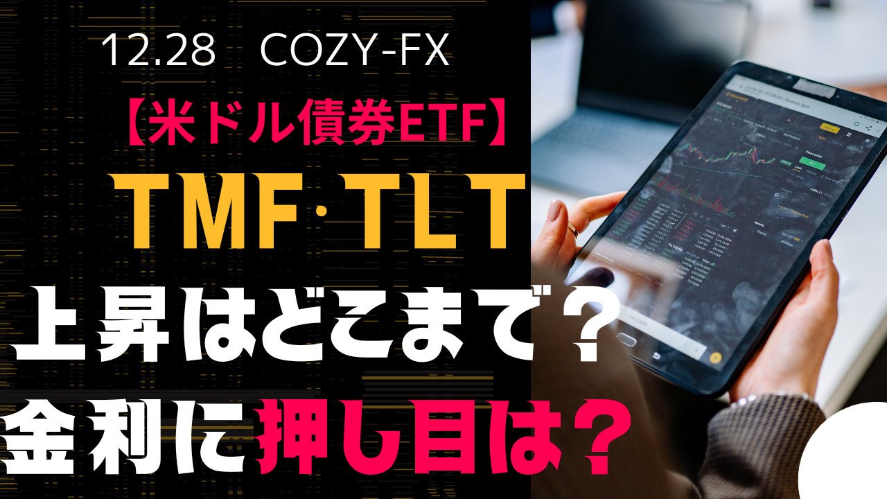 12.28アメリカ債券ETFの買い時TMF・TLT｜上昇はどこまで！？金利に押し目はある？ | ブラッシュアップスキル