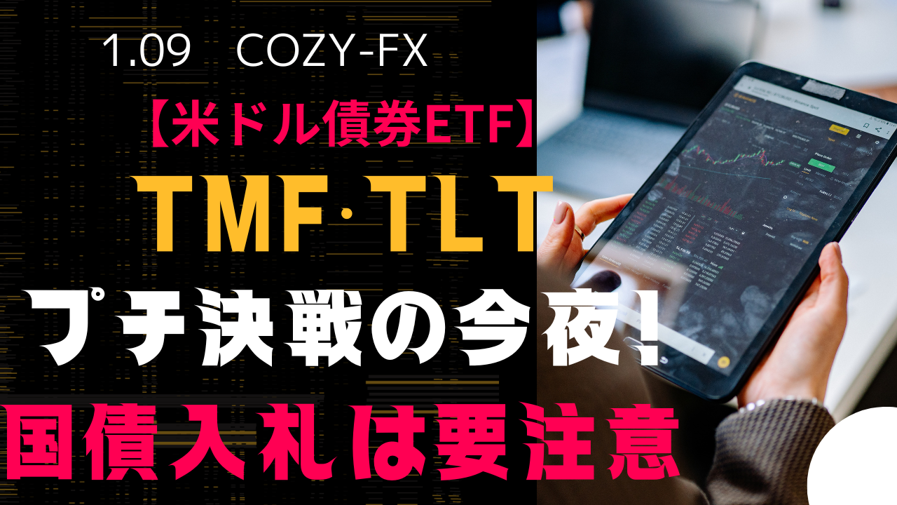 1.09アメリカ債券ETFの買い時TMF・TLT｜プチ決戦の今夜のイベントとは！？ | ブラッシュアップスキル