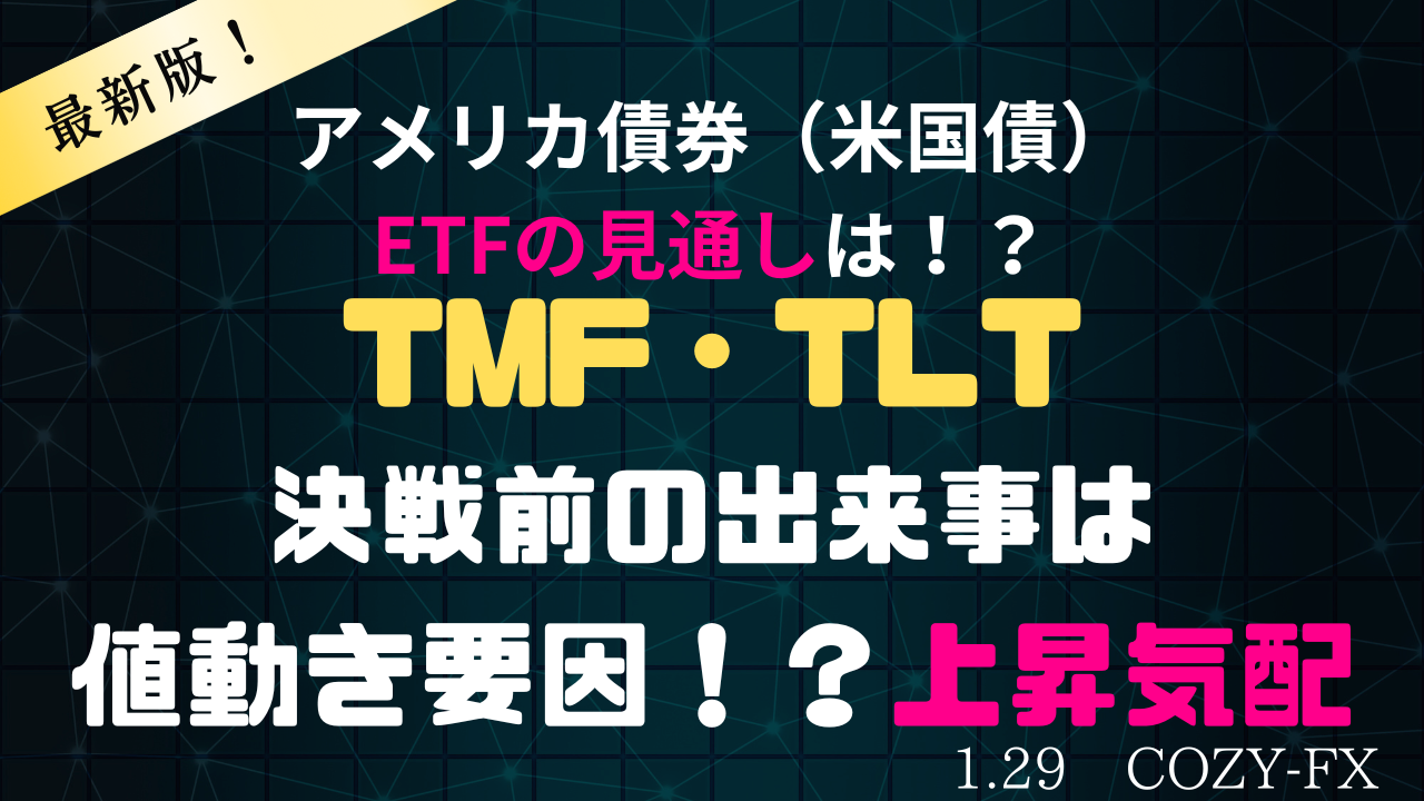 1.29アメリカ債券ETFの買い時TMF・TLT｜決戦前の出来事は株価上昇要因？ | ブラッシュアップスキル