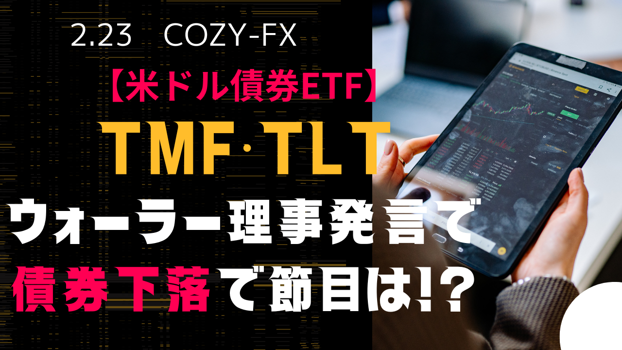 2.23アメリカ債券ETFの買い時TMF・TLT｜節目は守れる！下落継続の流れは？ | ブラッシュアップスキル