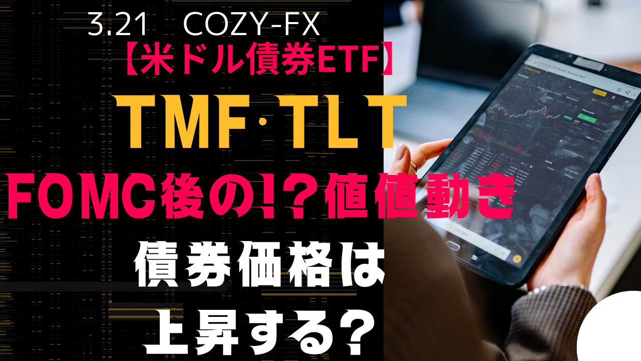 3.20アメリカ債券ETFの買い時TMF・TLT｜FOMC後の値動き | ブラッシュアップスキル