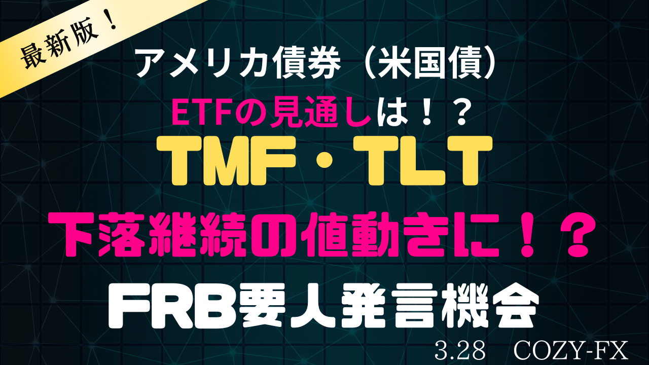 3.28アメリカ債券ETFの買い時TMF・TLT｜FRB要人発言後の値動き | ブラッシュアップスキル