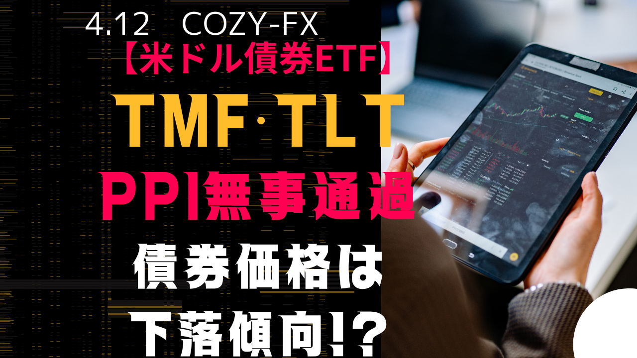 4.12アメリカ債券ETFの買い時TMF・TLT｜PPI無事通過も下落継続？ | ブラッシュアップスキル