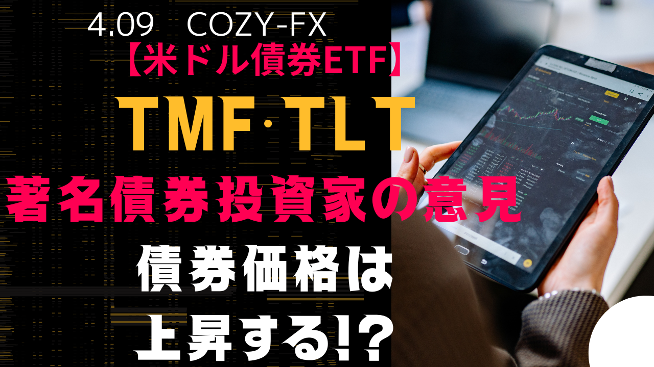 4.09アメリカ債券ETFの買い時TMF・TLT｜著名債券投資家の仕掛とは？ | ブラッシュアップスキル