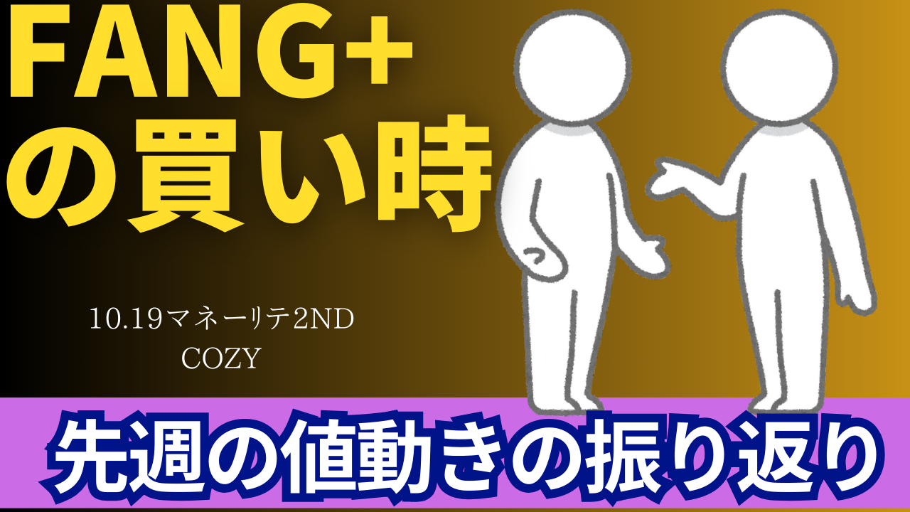 【新NISA】10.19FANG+の買い時はいつ！？先週の値動きの振り返り | ブラッシュアップスキル