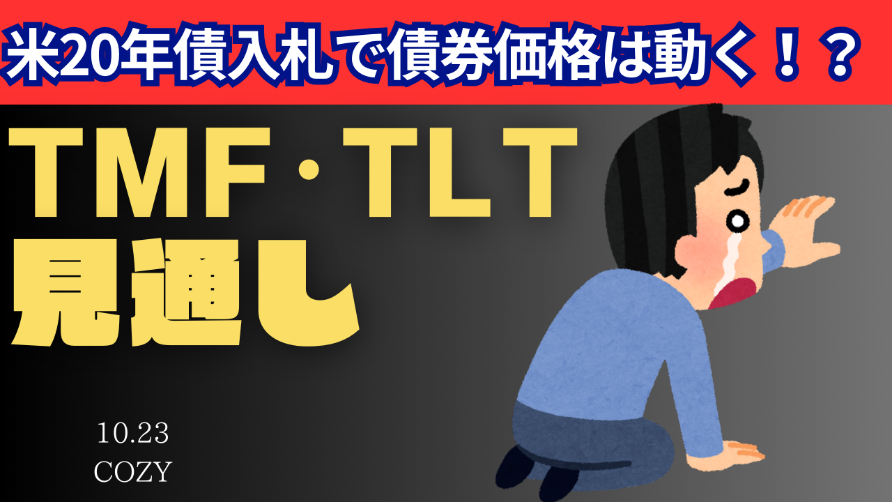 10.23アメリカ債券ETFの買い時TMF・TLT｜暴落傾向の値動きは継続！？ | ブラッシュアップスキル