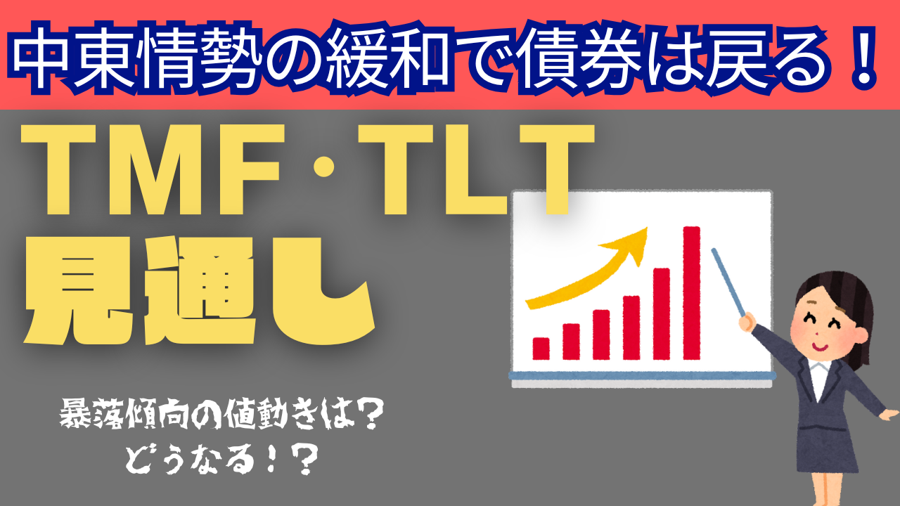 10.15アメリカ債券ETFの買い時TMF・TLT｜中東情勢の緩和と長期債利回り | ブラッシュアップスキル