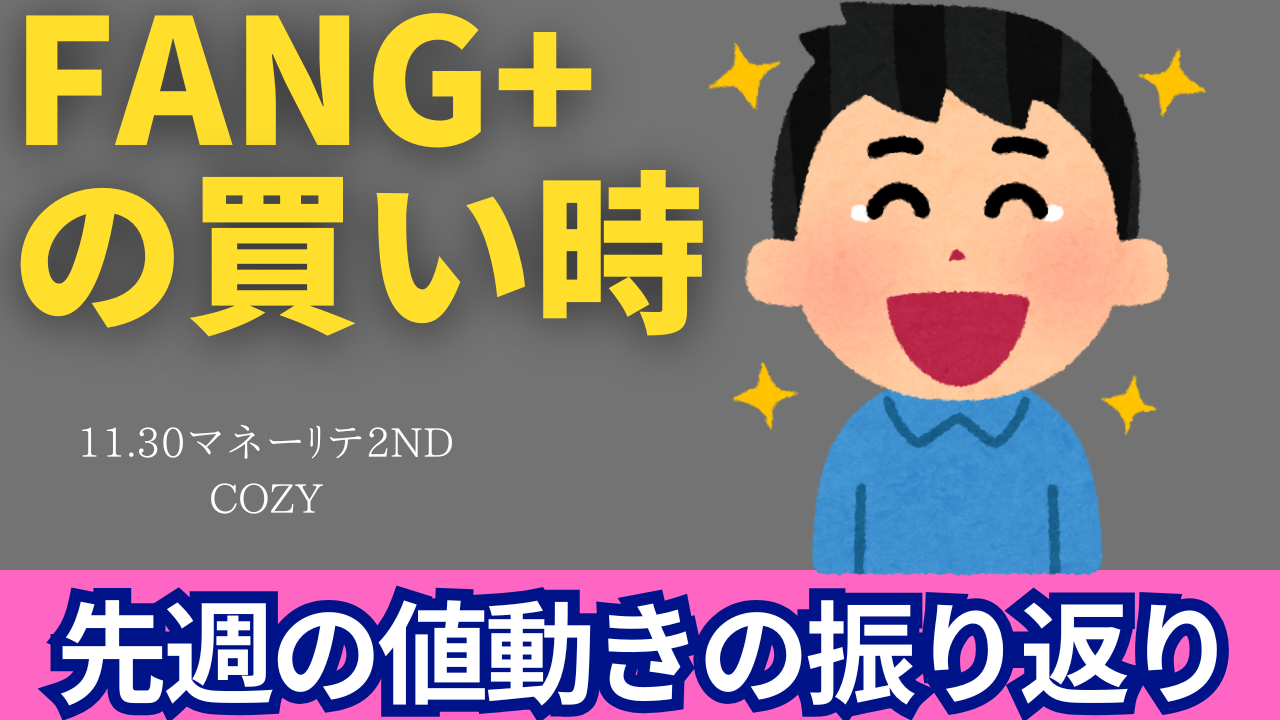 【新NISA】11.30FANG+の買い時はいつ！？先週の値動きの振り返り | ブラッシュアップスキル