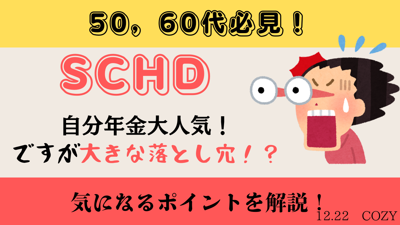50.60代必見！自分年金で注目のSBISCHD発売！楽天SCHDの注視しなければならいポイントはコレ！ | ブラッシュアップスキル