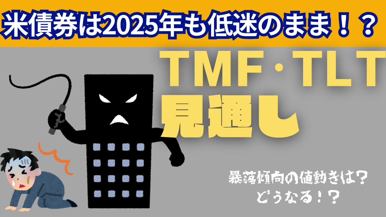 1.01アメリカ債券ETFの買い時TMF・TLT｜節目の40ドル割れ！2025年の見通しは？ | ブラッシュアップスキル