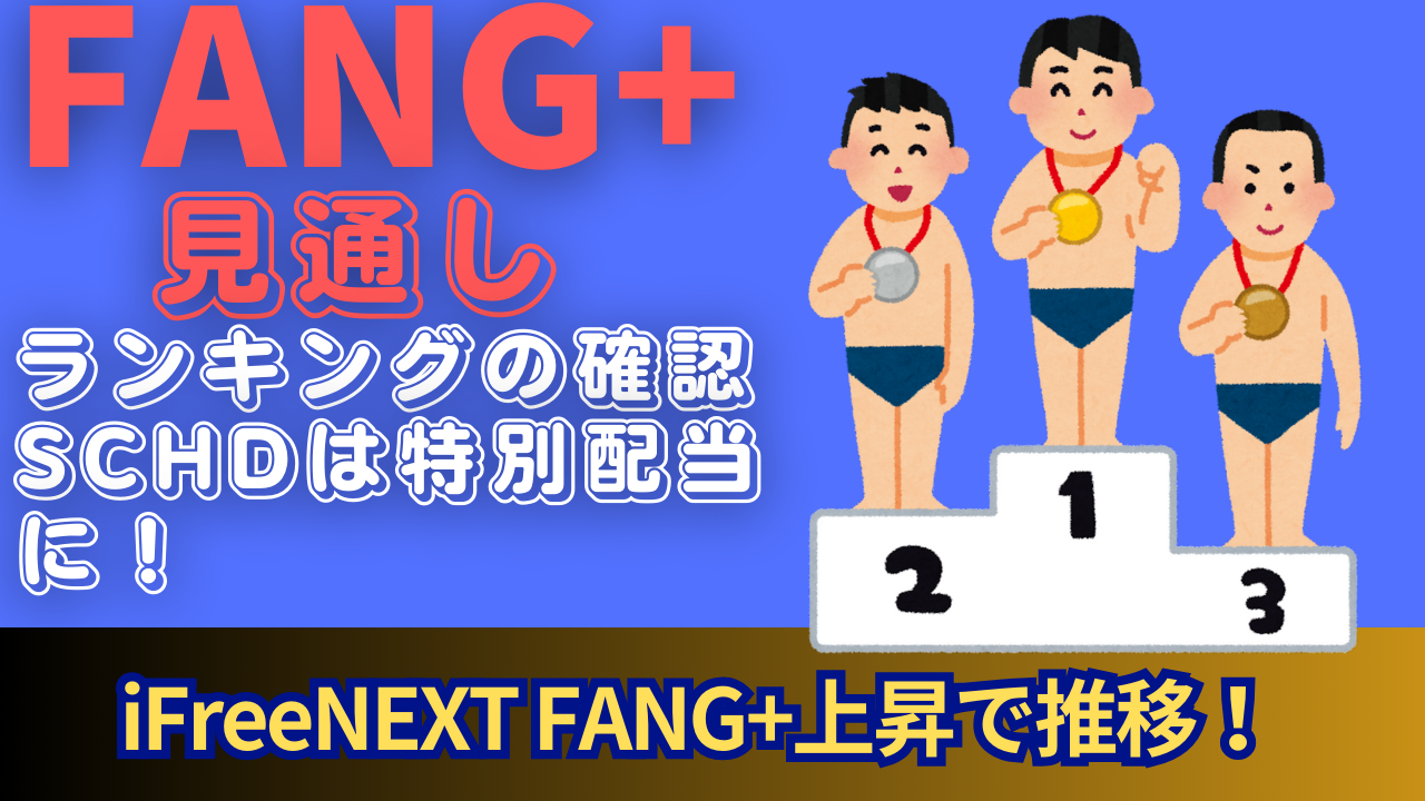 【新NISA】3.03FANG+の見通し｜iFreeNEXT FANG+＆SCHDは？ランキングの確認 | ブラッシュアップスキル