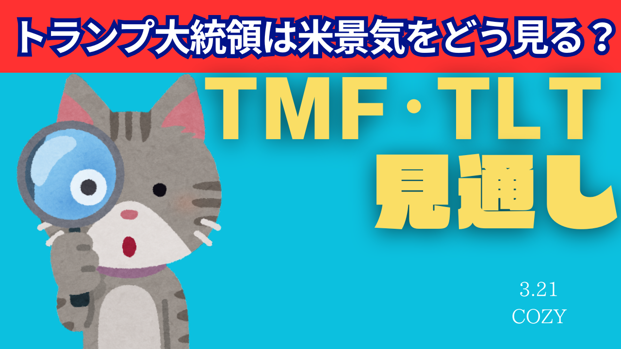 3.21アメリカ債券ETFの買い時TMF・TLT｜トランプ大統領の利下げ指摘は債券に追い風！？ | ブラッシュアップスキル