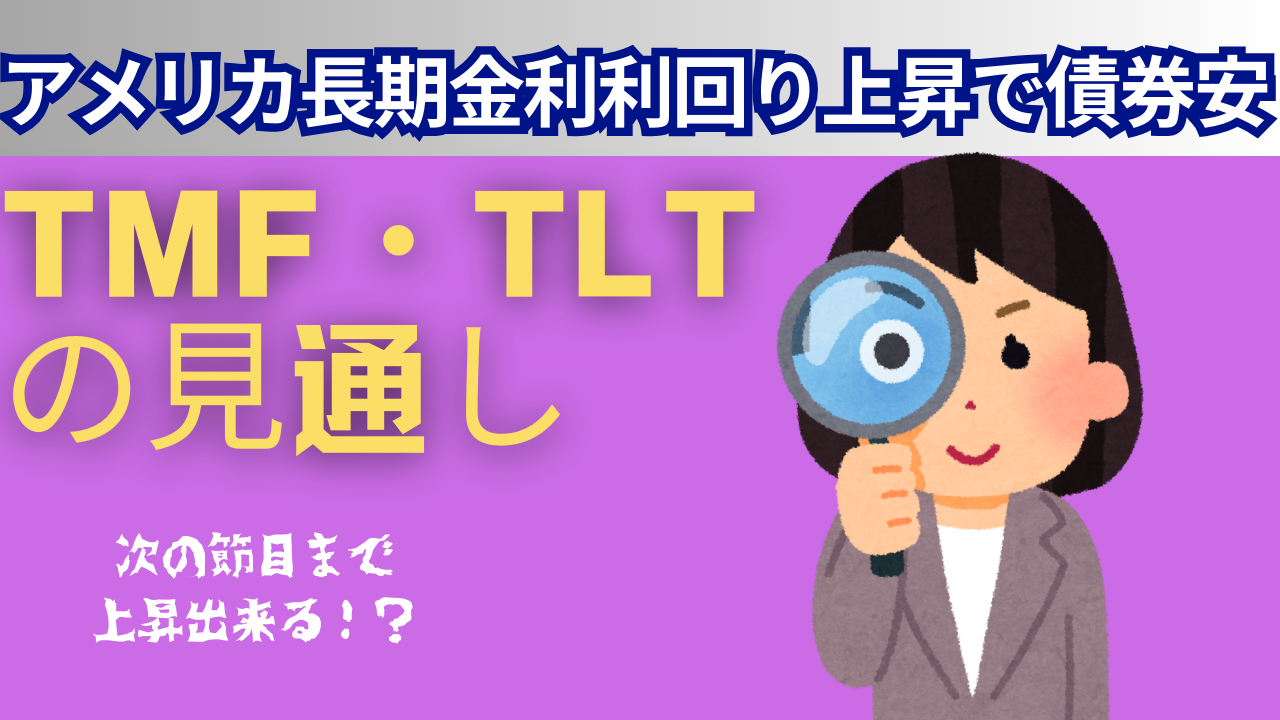 3.05アメリカ債券ETFの買い時TMF・TLT｜長期金利利回り上昇で債券安に | ブラッシュアップスキル