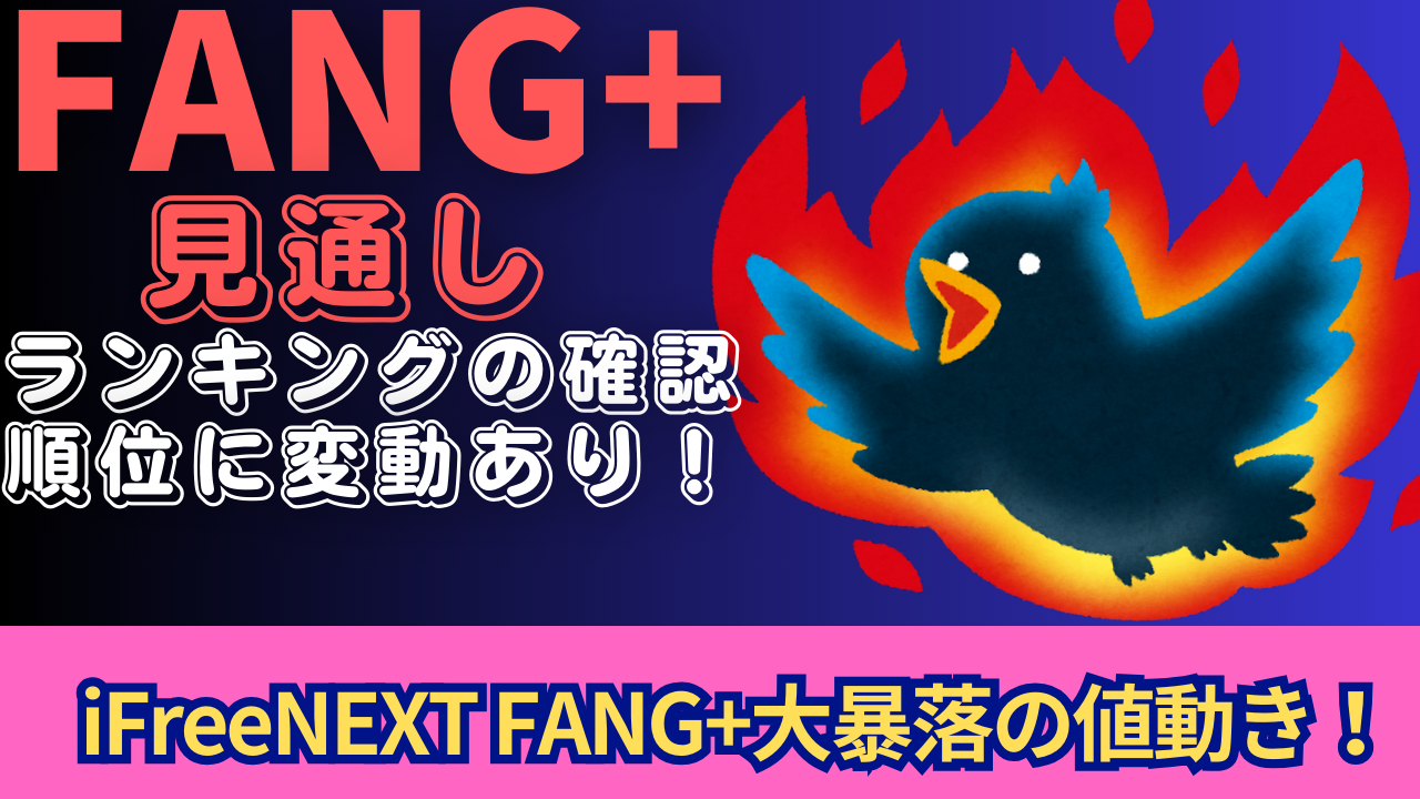 【新NISA】4.07FANG+の見通し｜iFreeNEXT FANG大暴落の値動き！ランキングの確認 | ブラッシュアップスキル