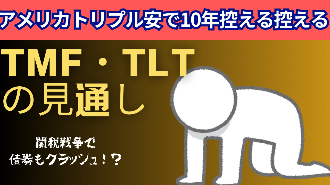 4.09アメリカ債券ETFの買い時TMF・TLT｜大暴落の値動き！トリプル安で迎える10年債入札 | ブラッシュアップスキル