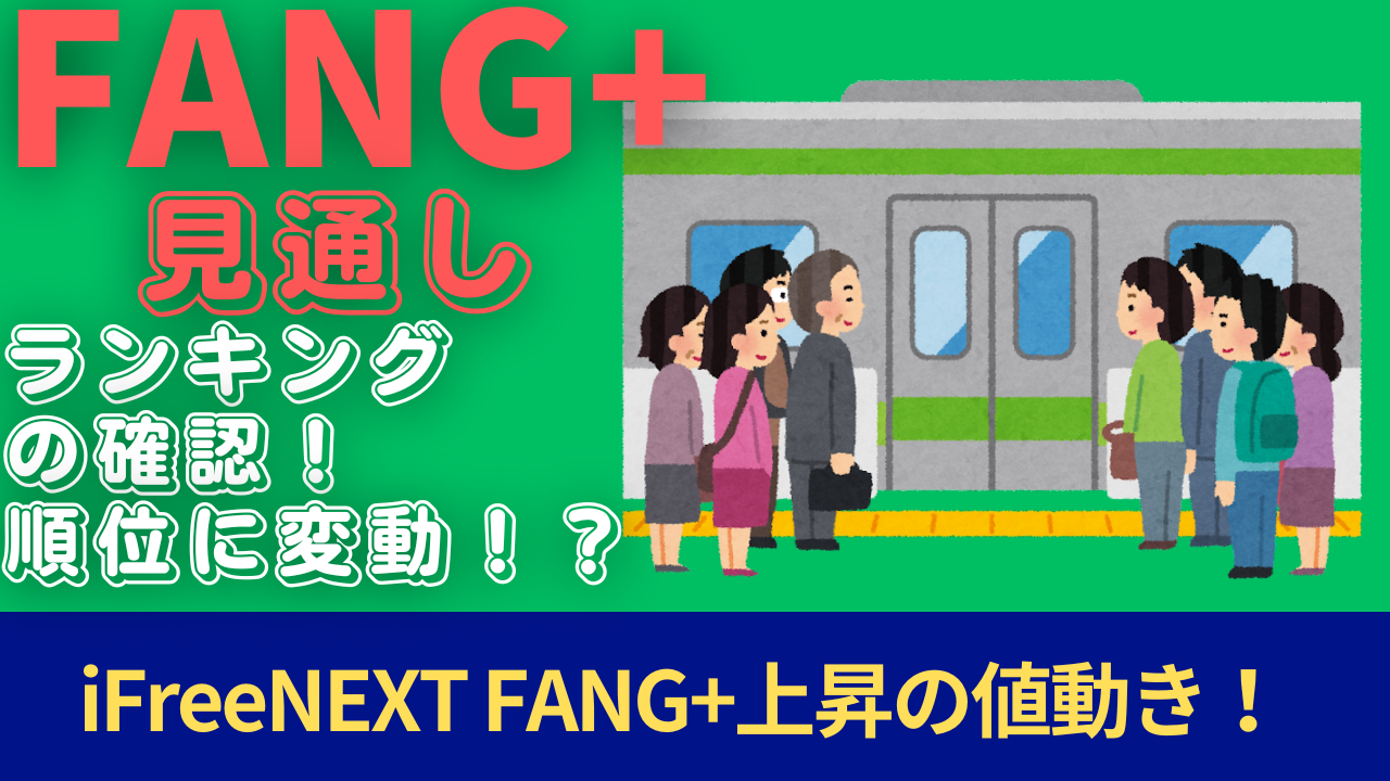 【新NISA】6.02FANG+の見通し｜iFreeNEXT FANG+上昇！ランキングに変化あり！ | ブラッシュアップスキル